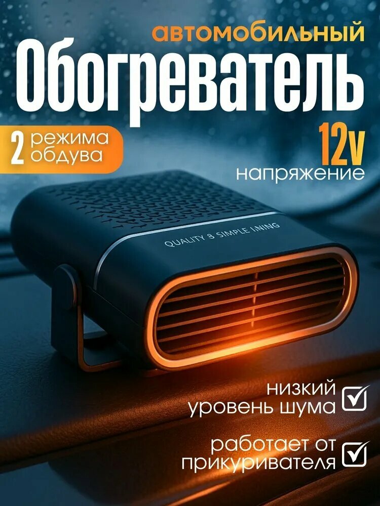 Вентилятор автомобильный, арт. Тепловентилятор для машины, 200 Вт