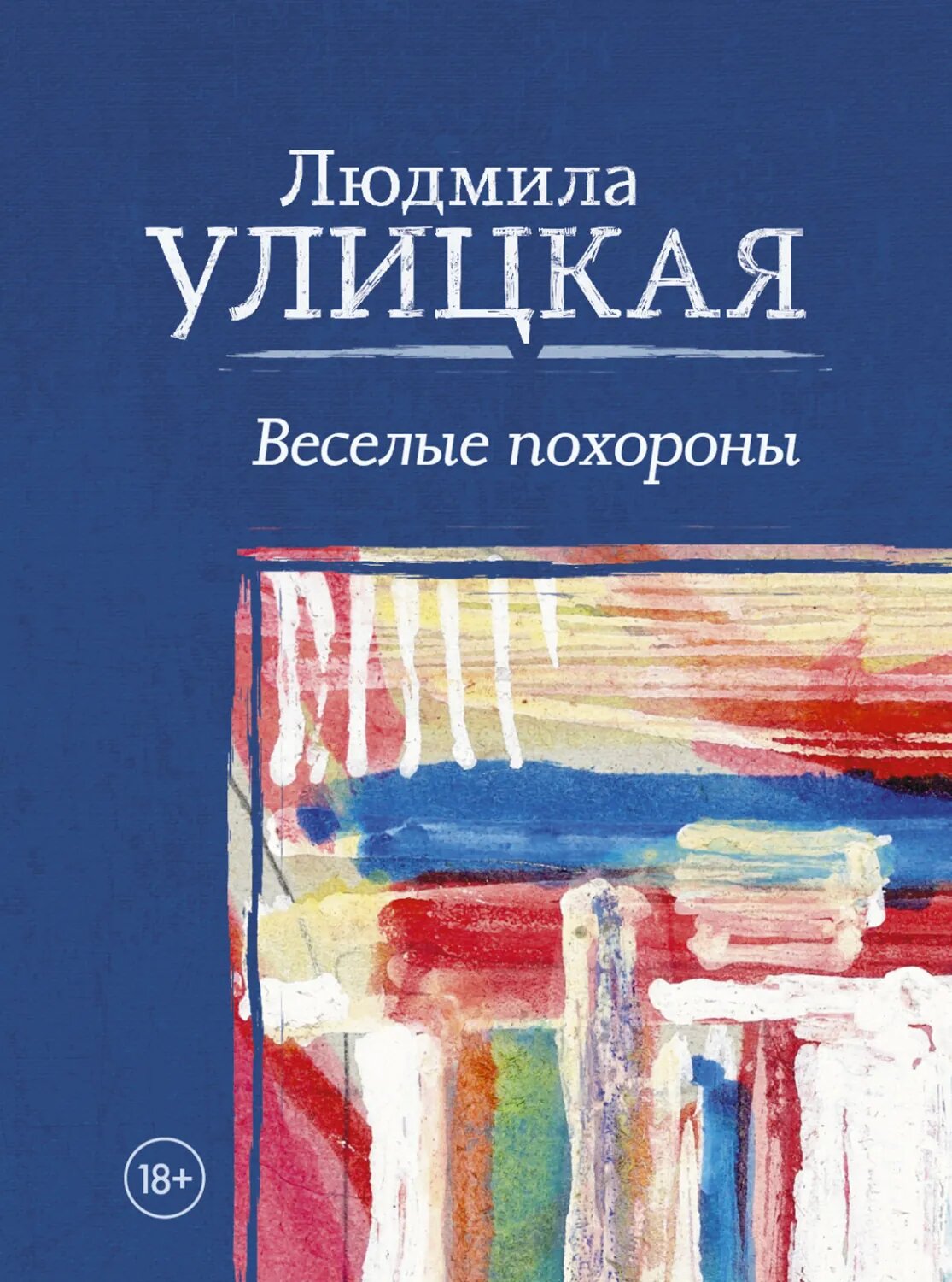 Веселые похороны [Цифровая книга]