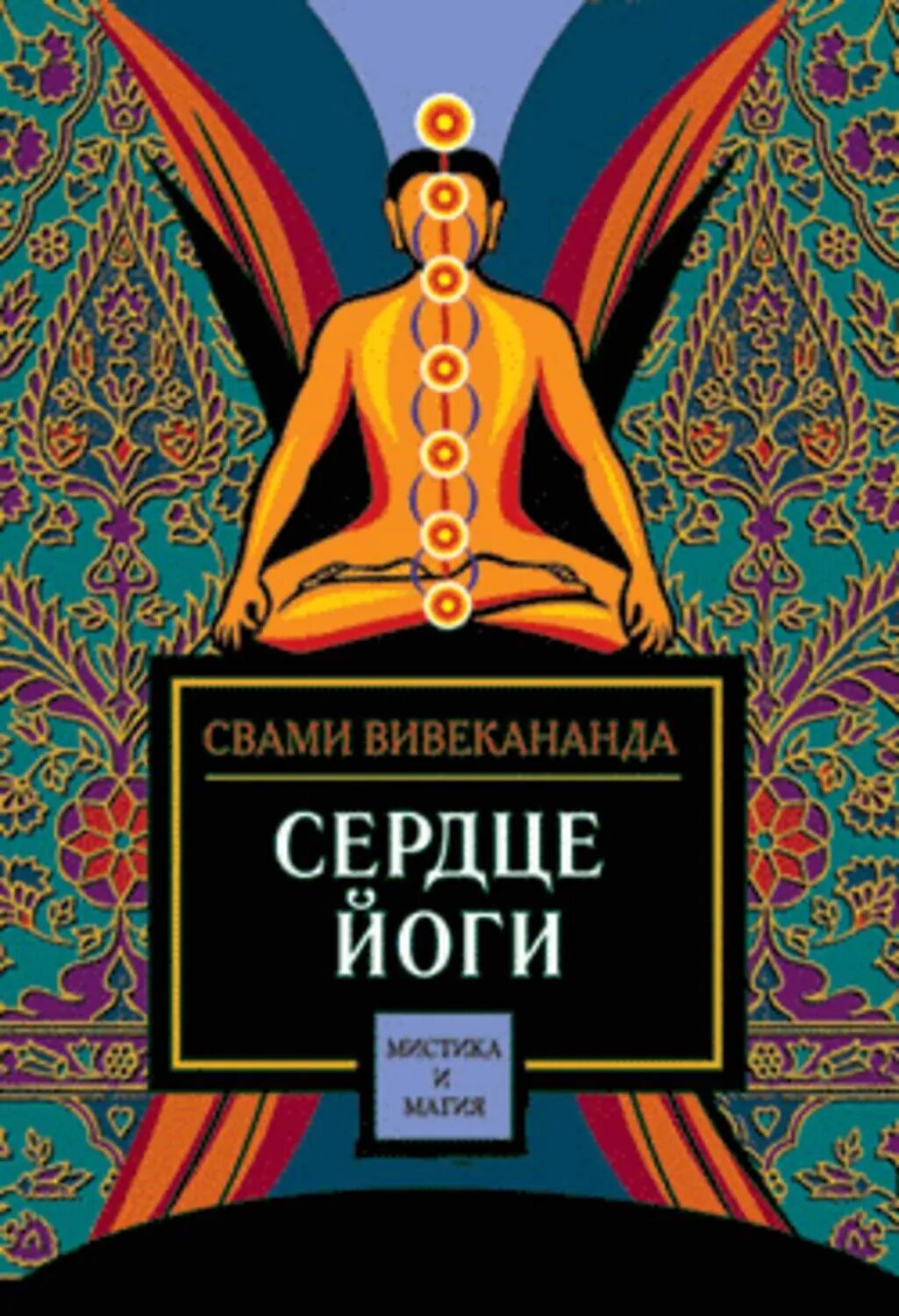 Сердце йоги [Цифровая книга]