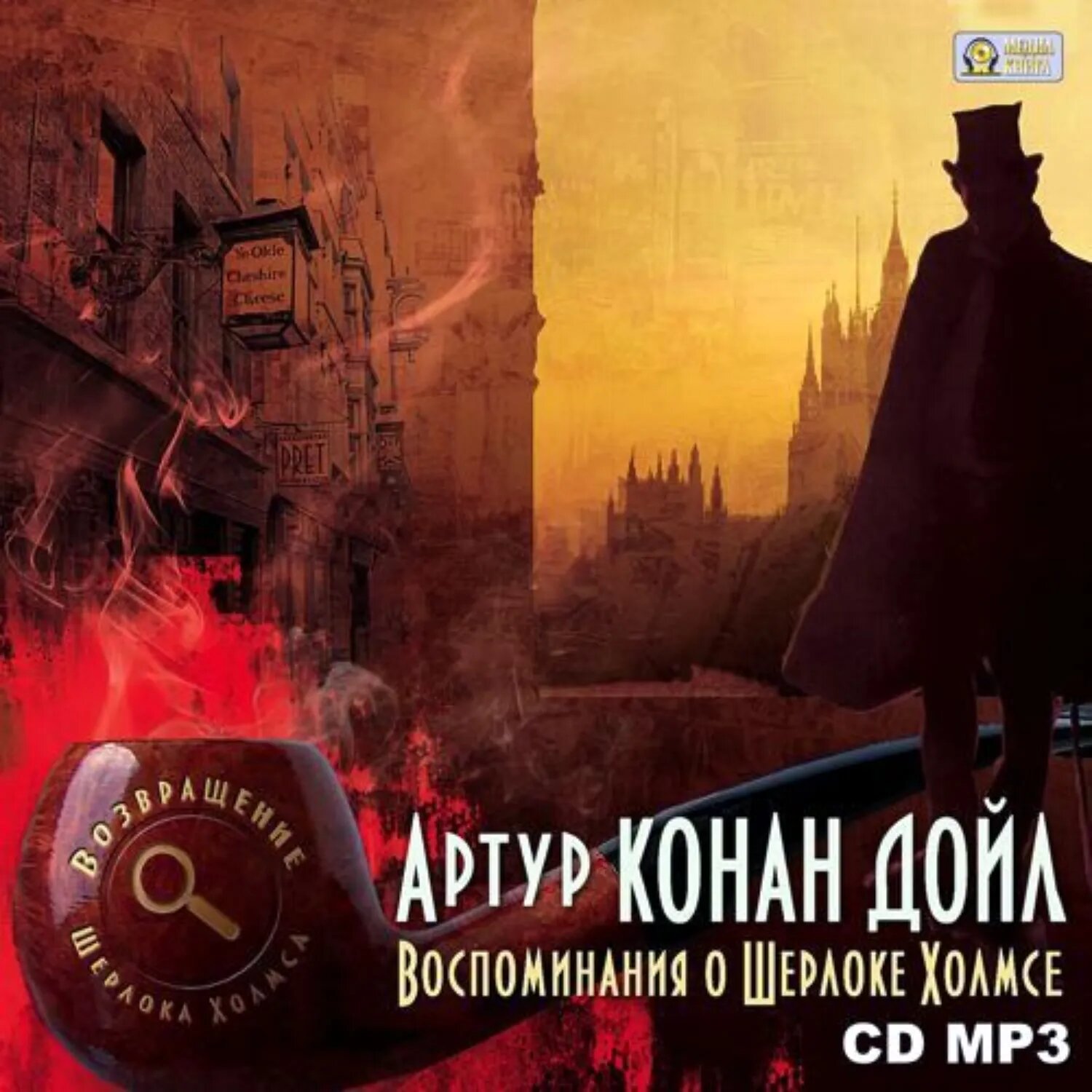 Воспоминания о Шерлоке Холмсе [Аудиокнига]