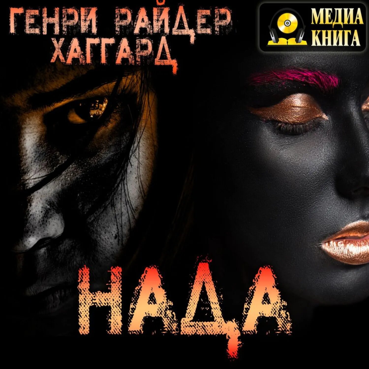 Нада [Аудиокнига]