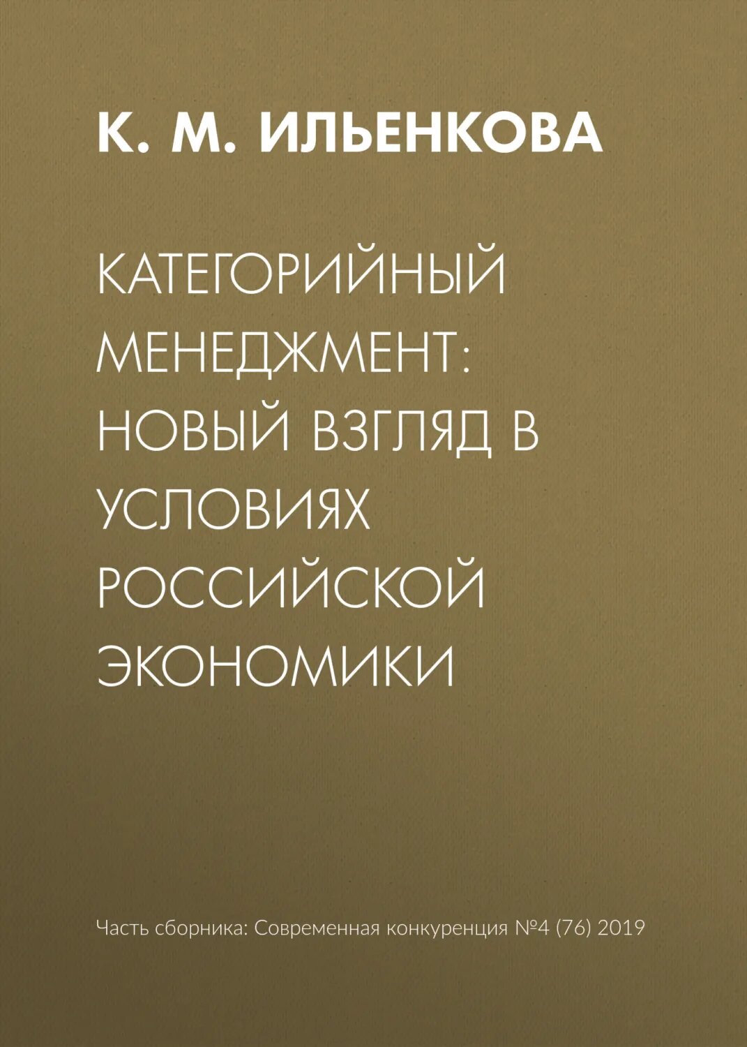 Категорийный менеджмент: новый взгляд в условиях российской экономики [Цифровая книга]