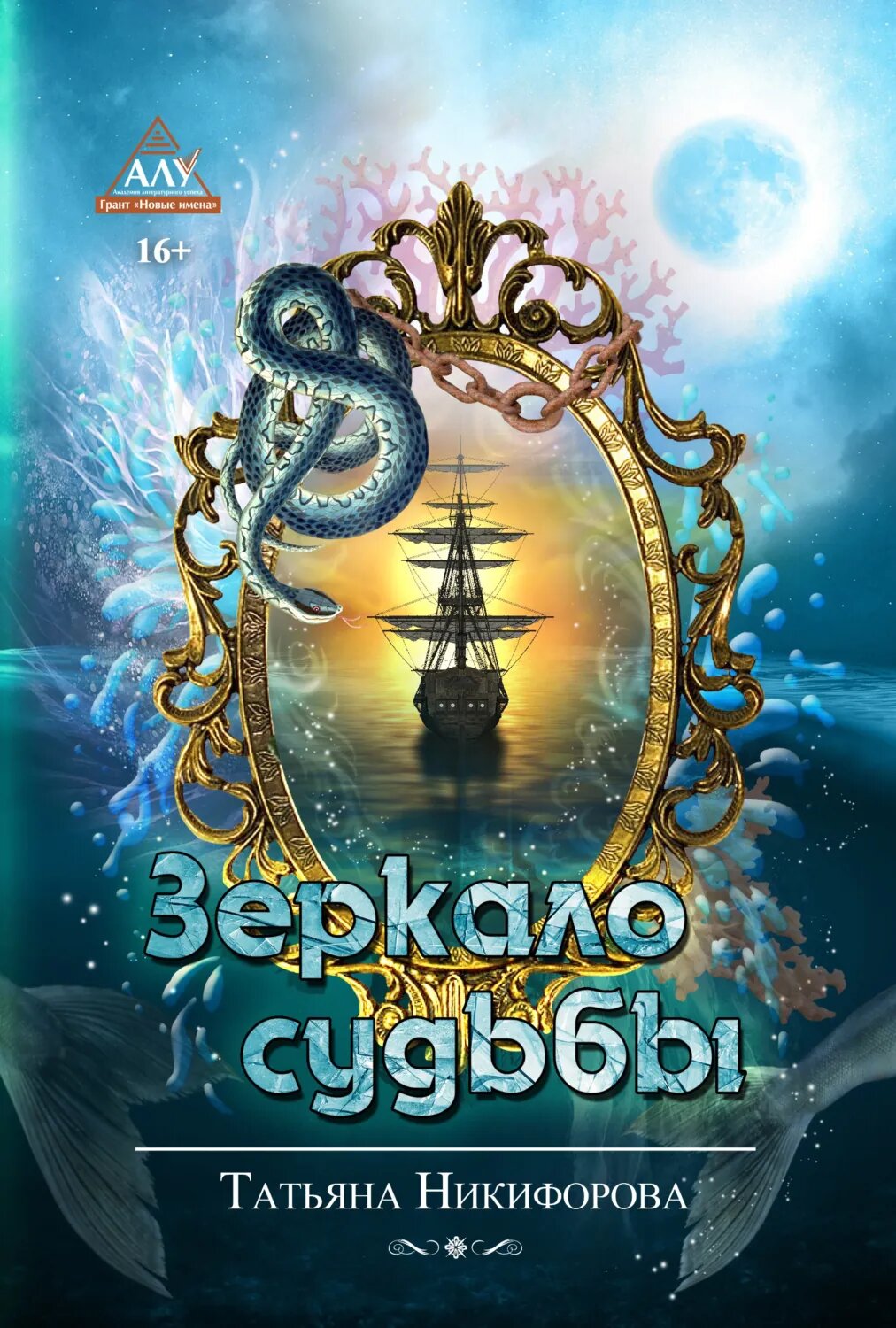 Зеркало судьбы [Цифровая книга]
