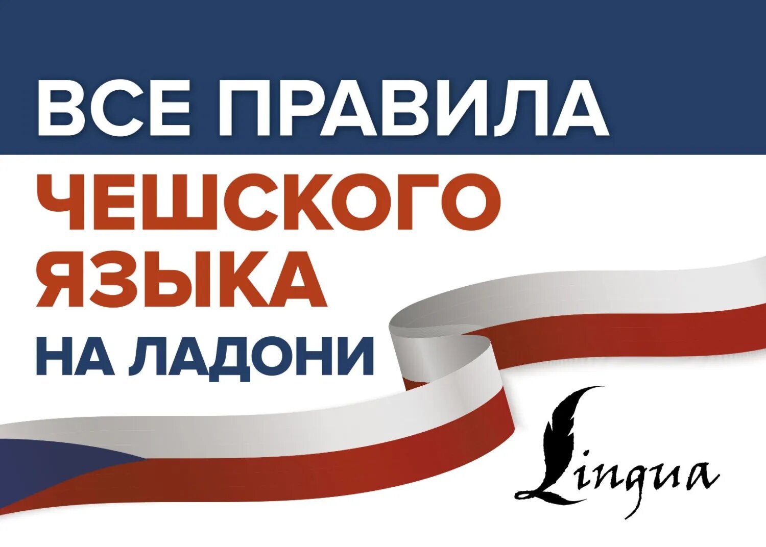 Все правила чешского языка на ладони [Цифровая книга]