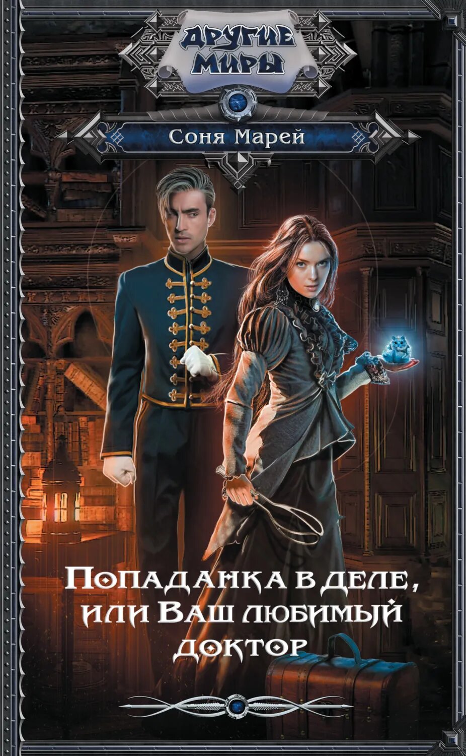 Попаданка в деле, или Ваш любимый доктор [Цифровая книга]