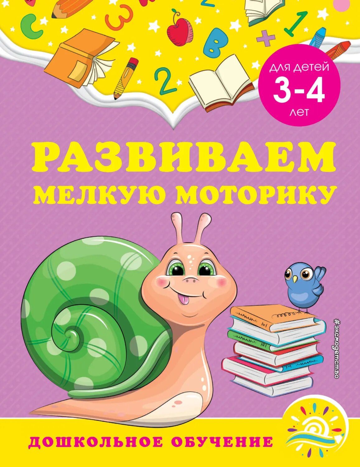 Развиваем мелкую моторику. Для детей 3-4 лет [Цифровая книга]