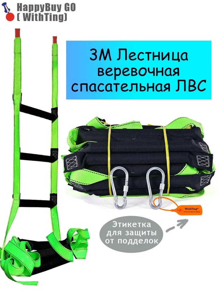 Веревочная лестница, 3 М Оснащен портативной страховочной веревочной лестницей