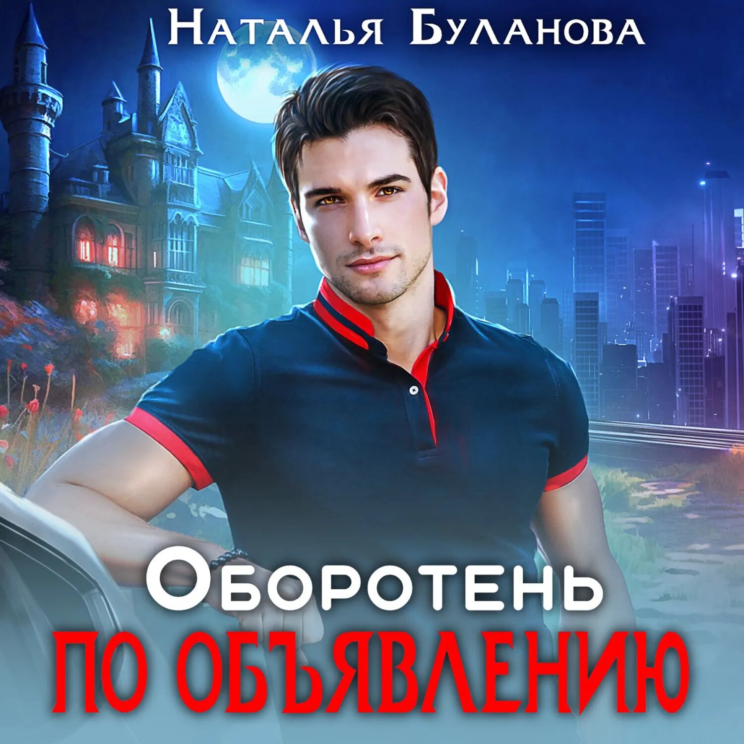 Оборотень по объявлению [Аудиокнига]