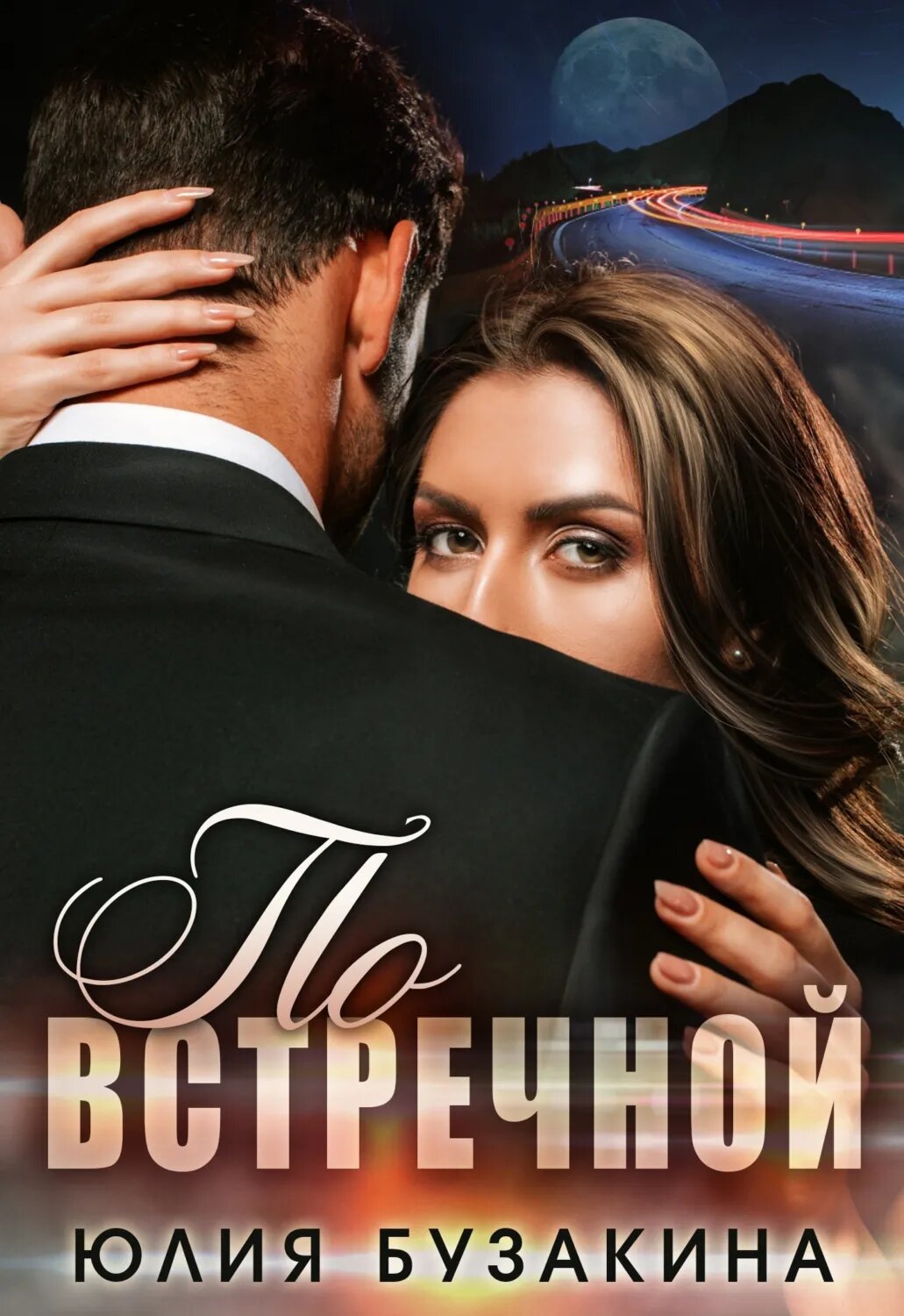 По встречной [Цифровая книга]
