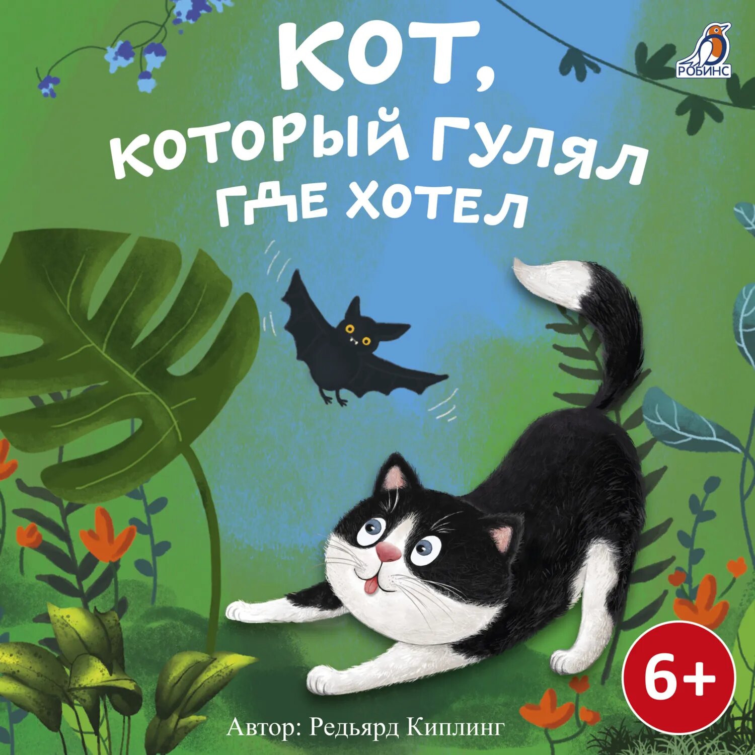 Кот, который гулял где хотел [Аудиокнига]