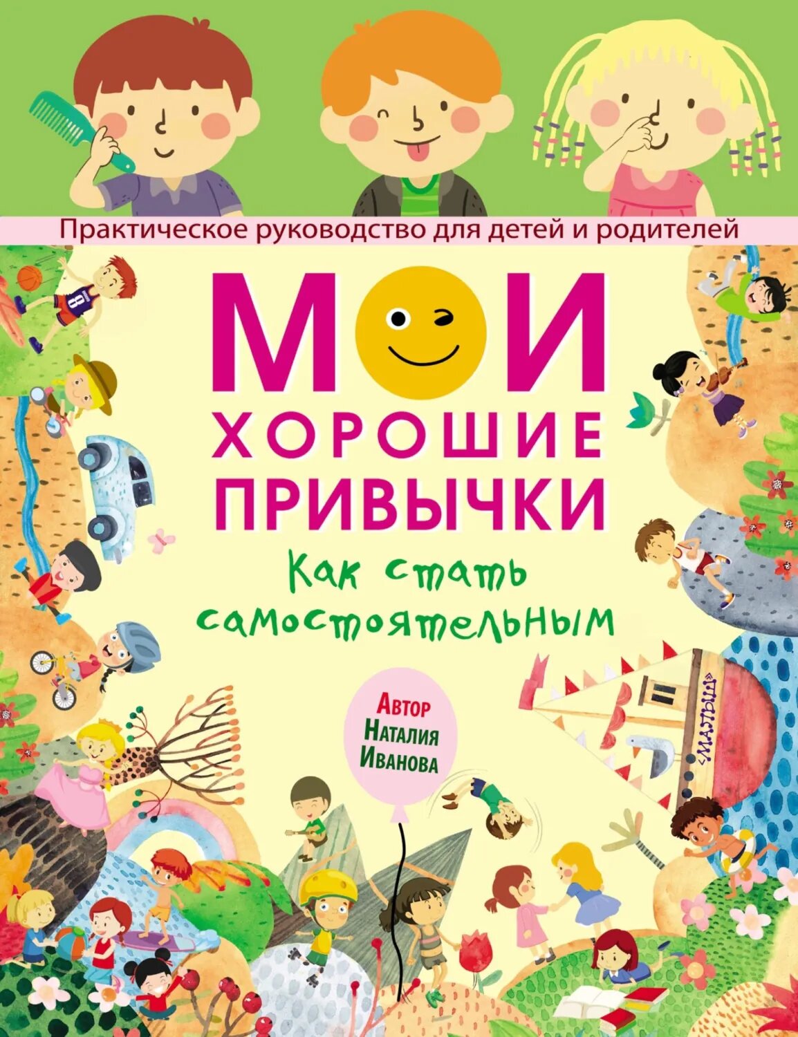 Мои хорошие привычки. Как стать самостоятельным [Цифровая книга]
