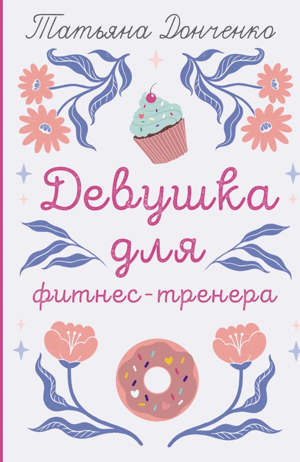Девушка для фитнес-тренера [Цифровая книга]
