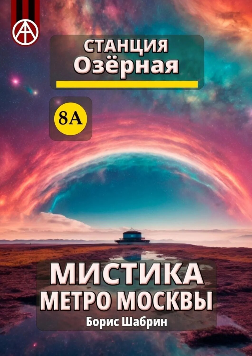 Станция Озёрная 8А. Мистика метро Москвы [Цифровая книга]
