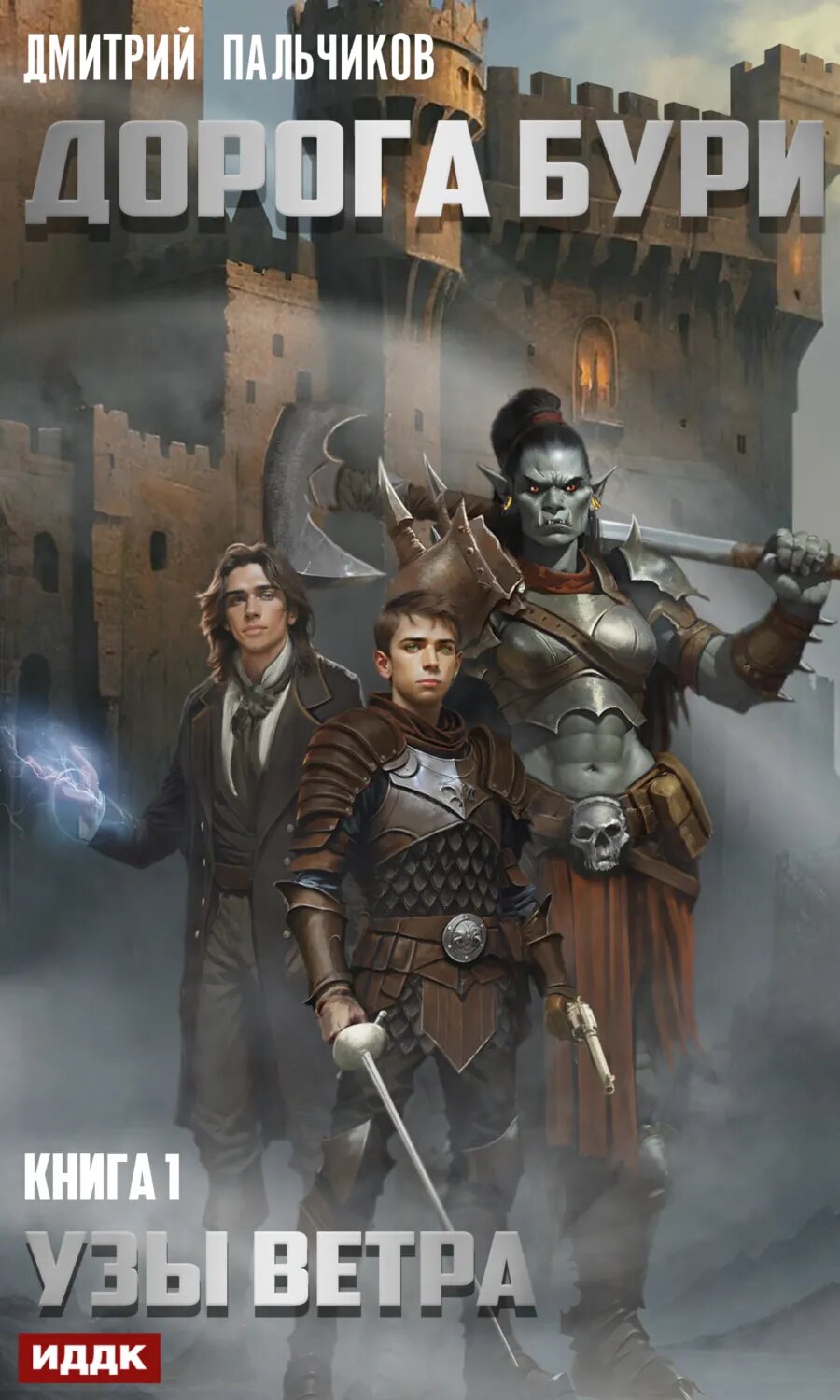 Дорога бури. Книга 1. Узы ветра [Цифровая книга]
