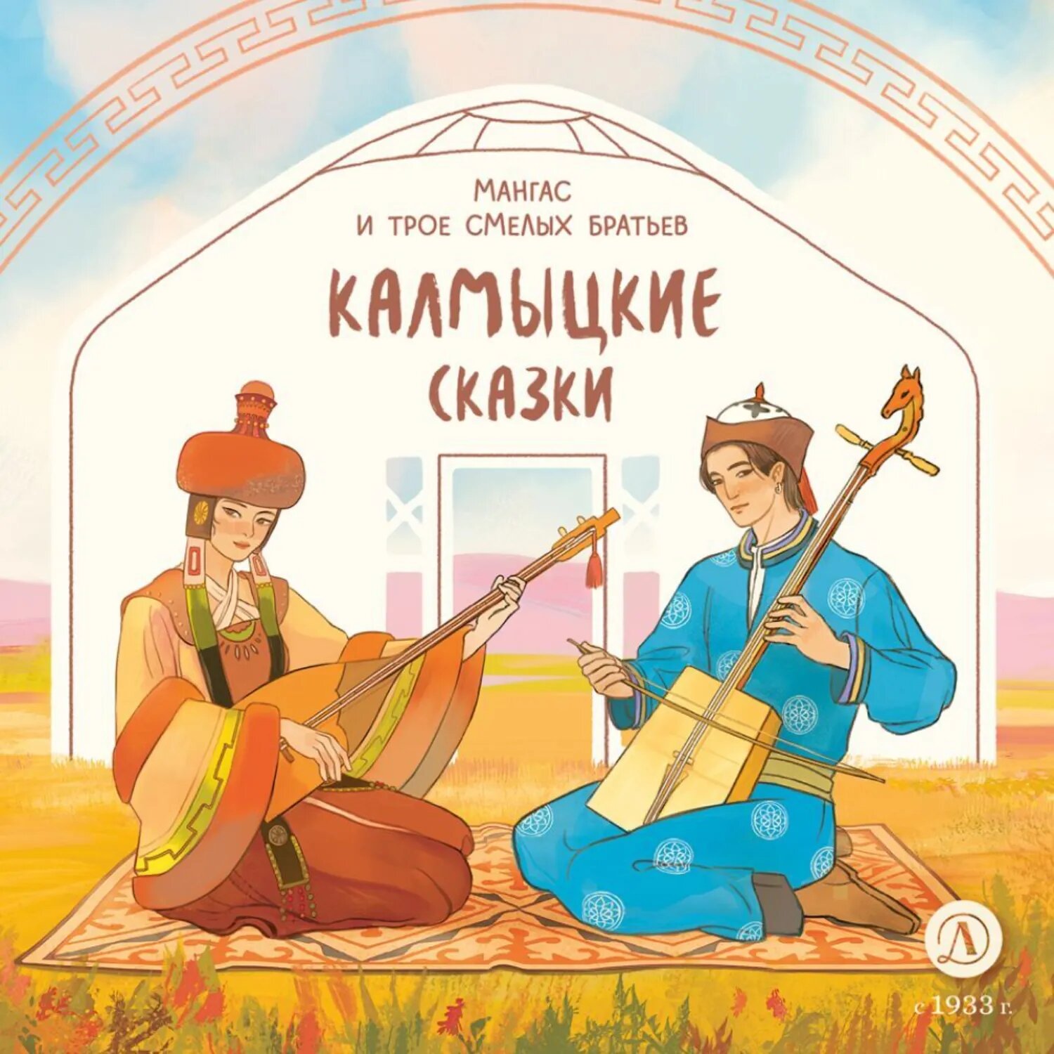 Мангас и трое смелых братьев. Калмыцкие сказки [Аудиокнига]