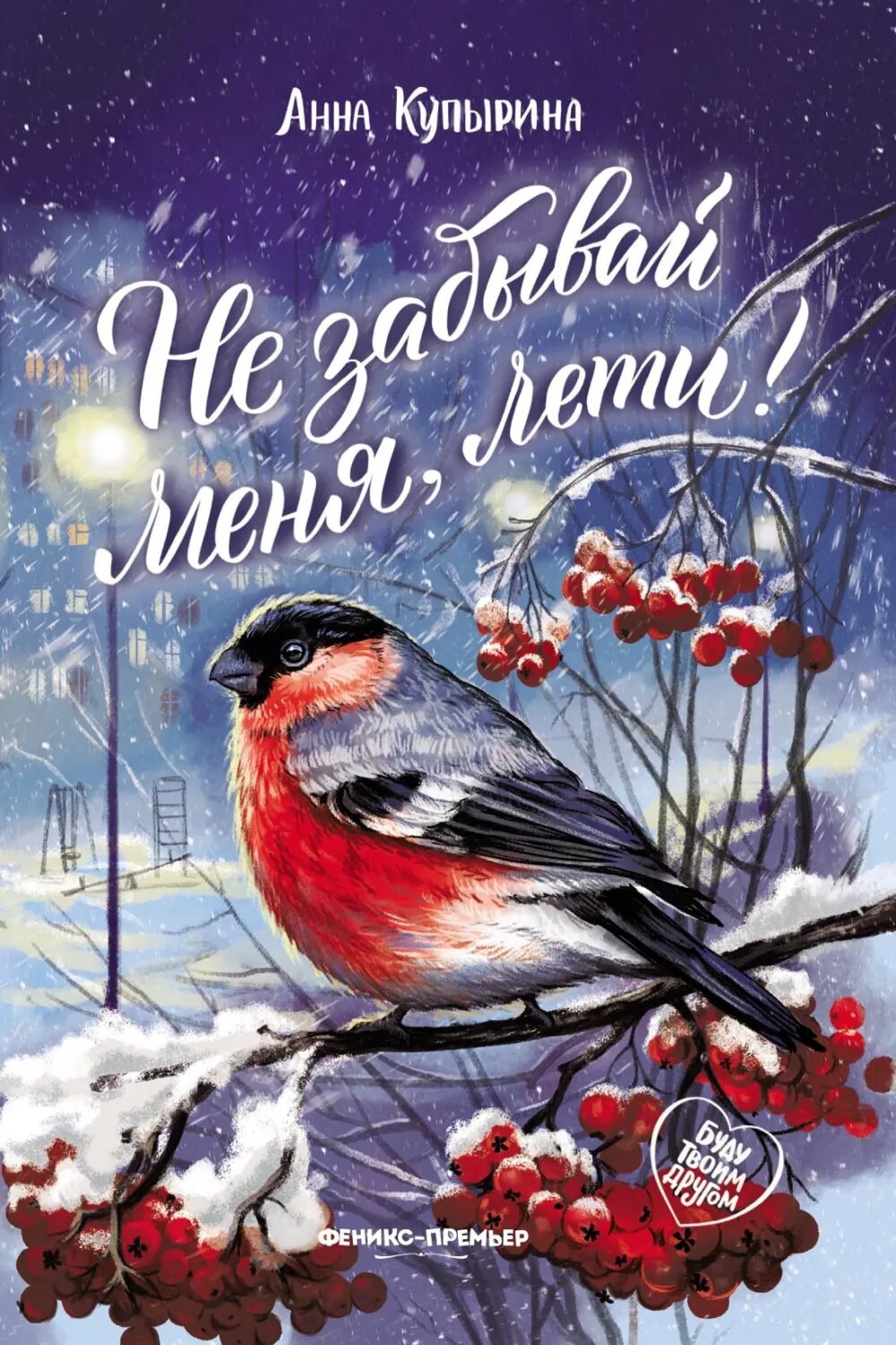 Не забывай меня, лети! [Цифровая книга]