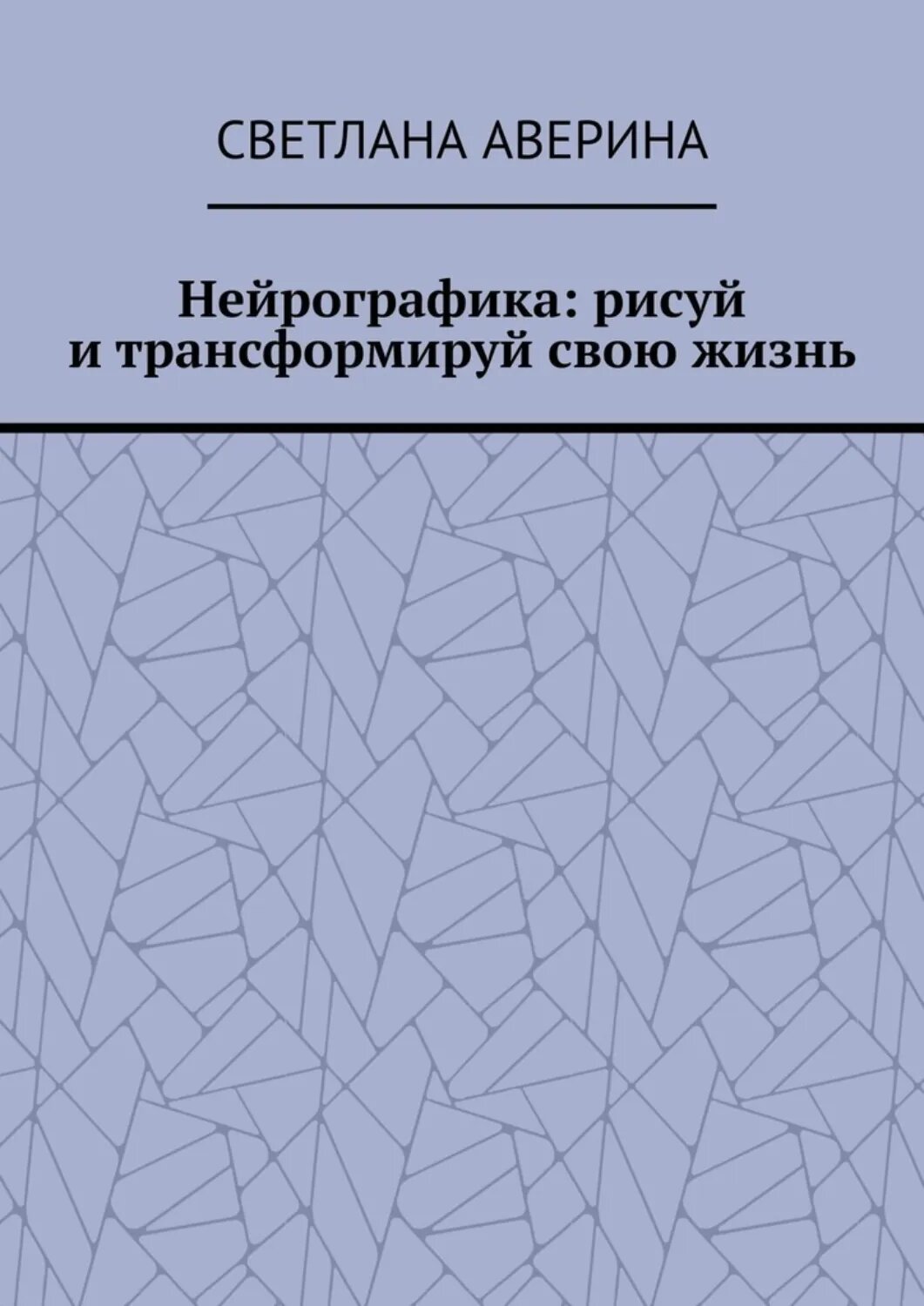 Нейрографика: рисуй и трансформируй свою жизнь [Цифровая книга]