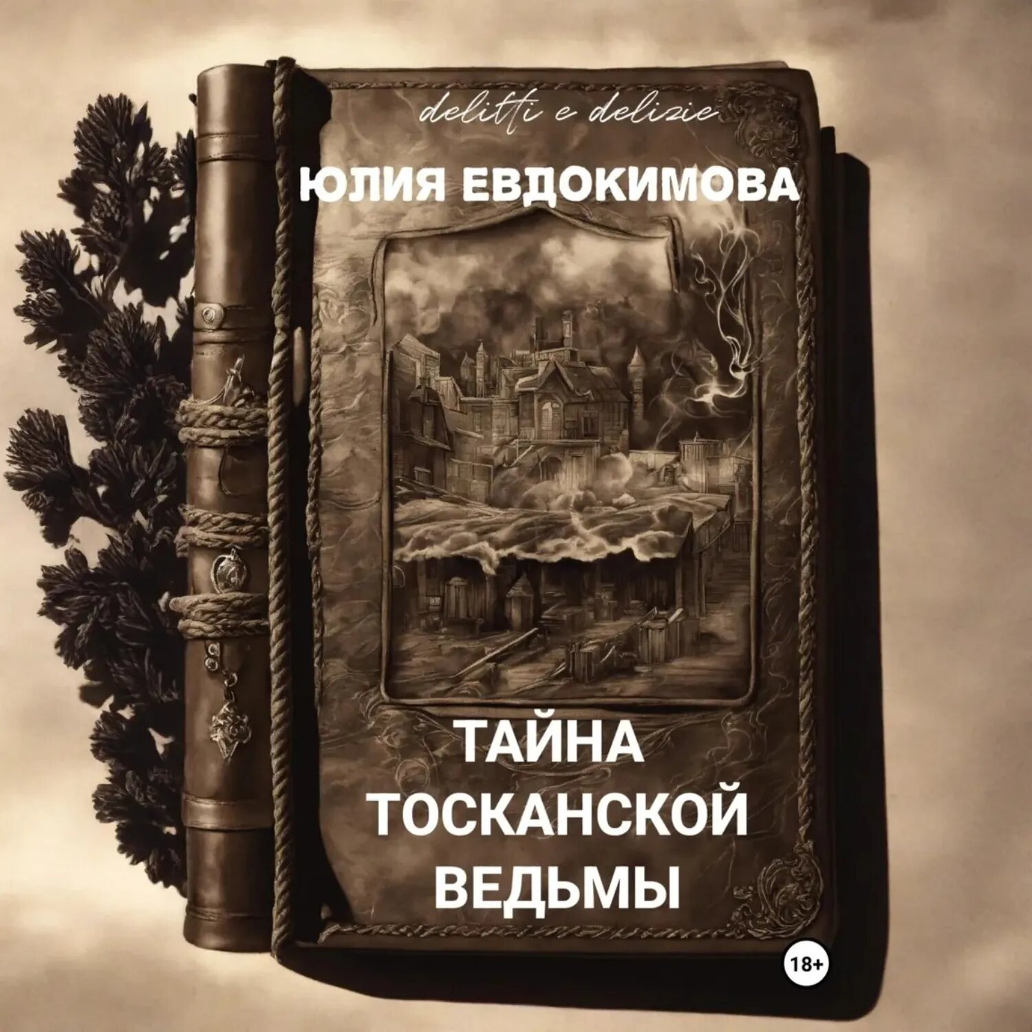 Тайна тосканской ведьмы [Аудиокнига]