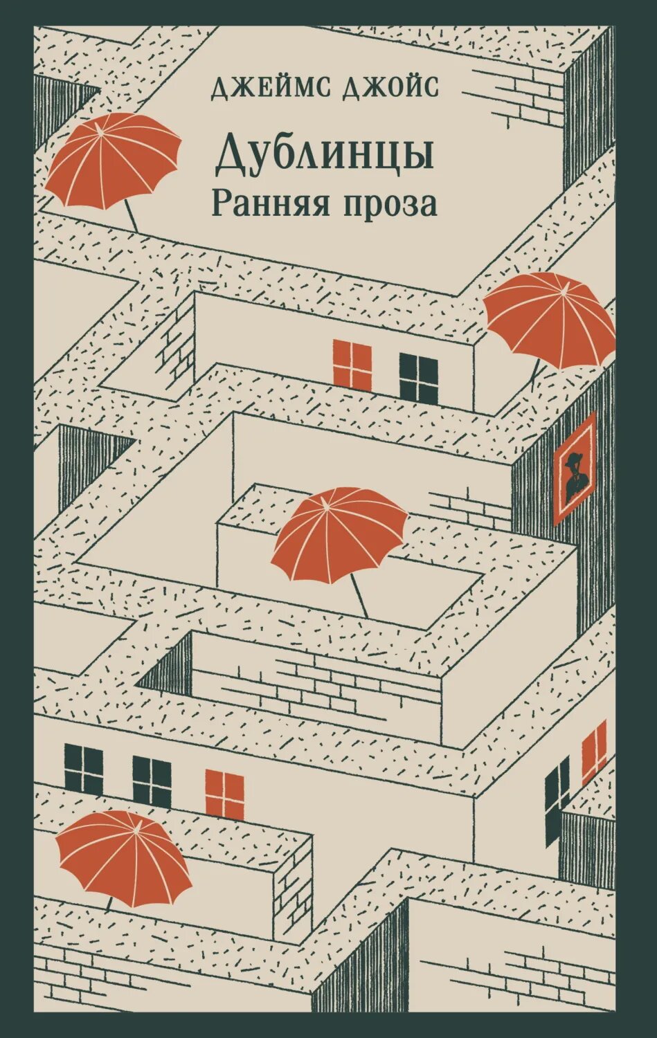 Дублинцы. Ранняя проза [Цифровая книга]