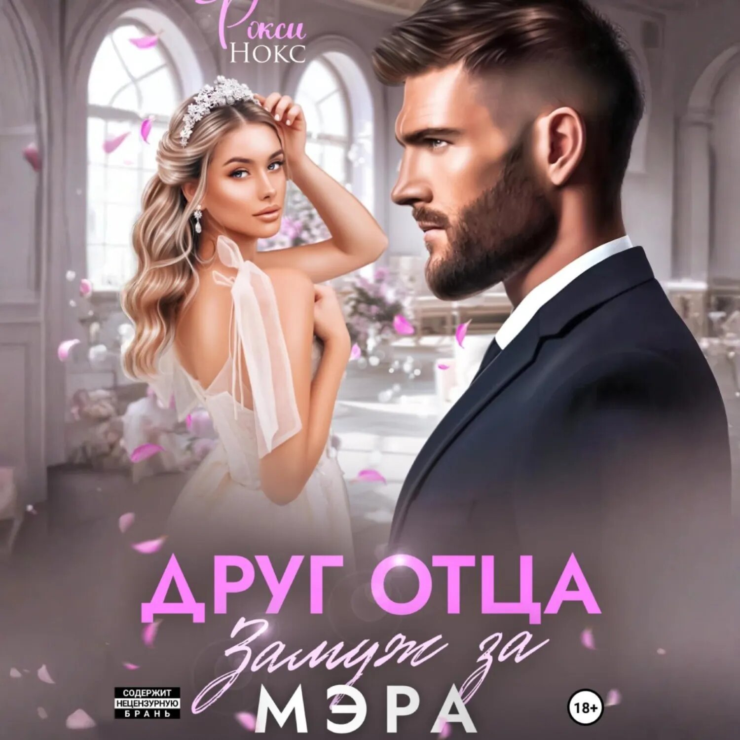 Друг отца. Замуж за мэра [Аудиокнига]