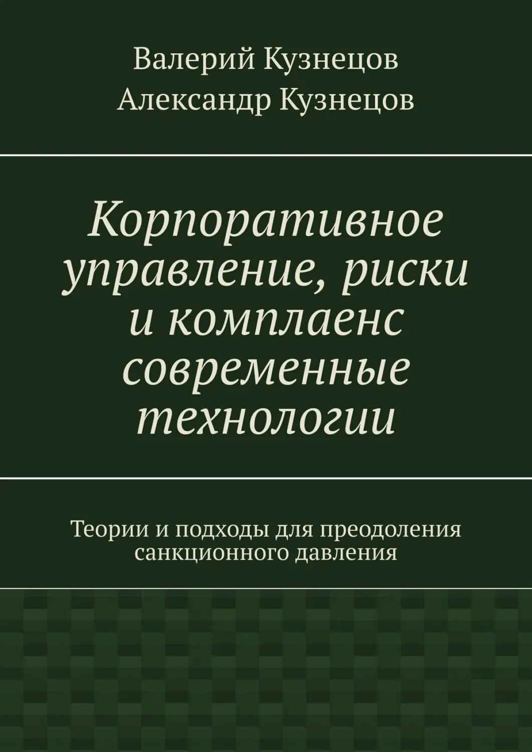 Корпоративное управление, риски и комплаенс современные технологии [Цифровая книга]