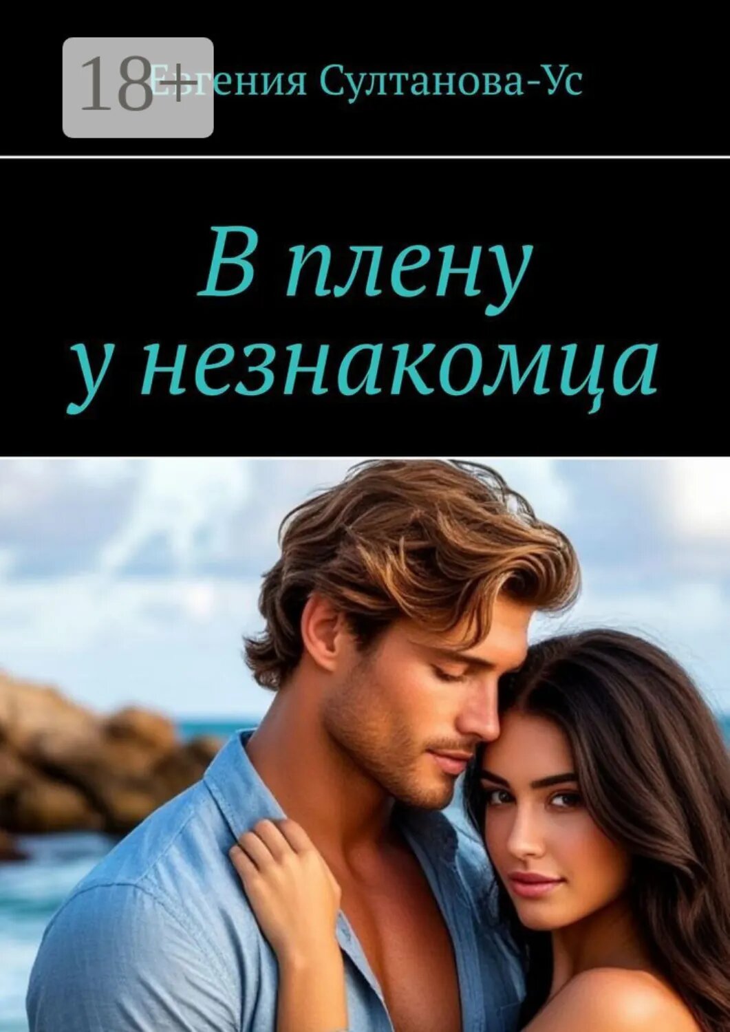 В плену у незнакомца [Цифровая книга]