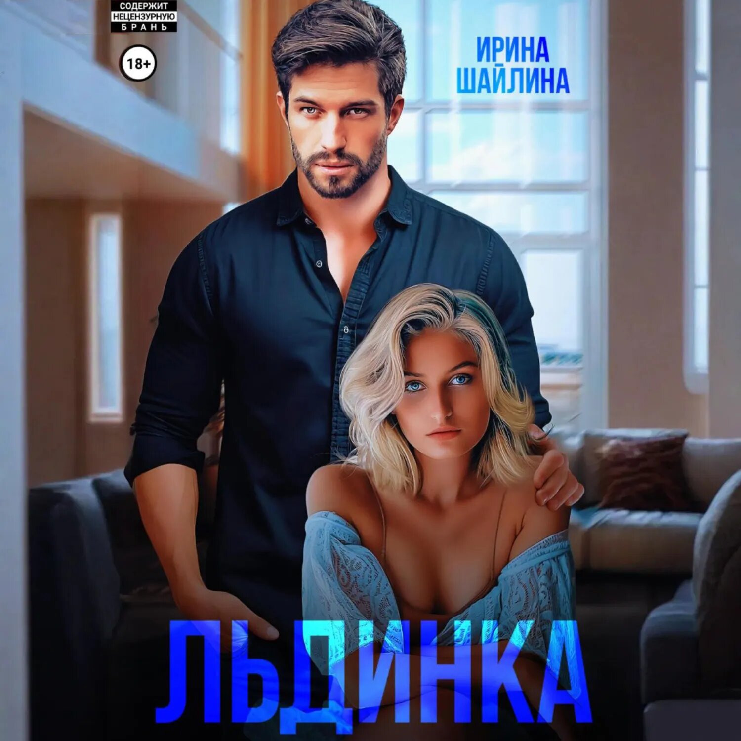 Льдинка [Аудиокнига]