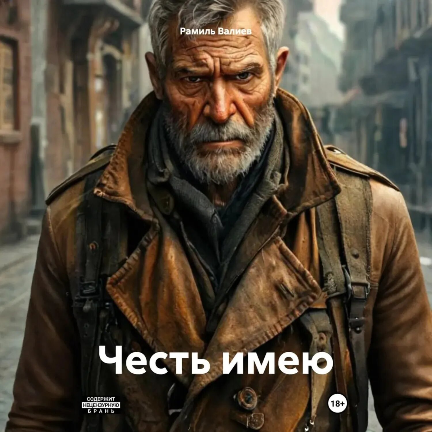 Честь имею [Аудиокнига]