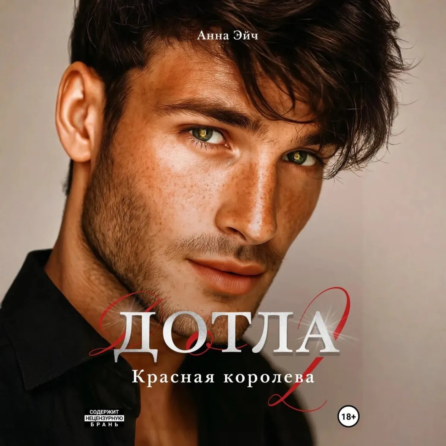 Дотла 2. Красная королева [Аудиокнига]