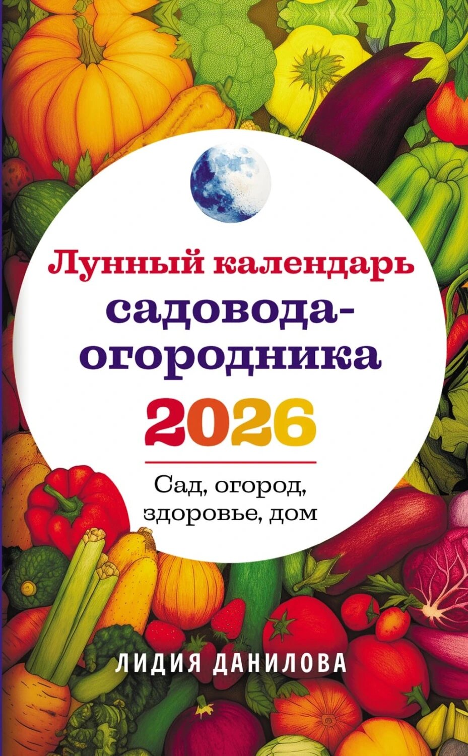 Лунный календарь садовода-огородника 2026. Сад, огород, здоровье, дом [Цифровая книга]
