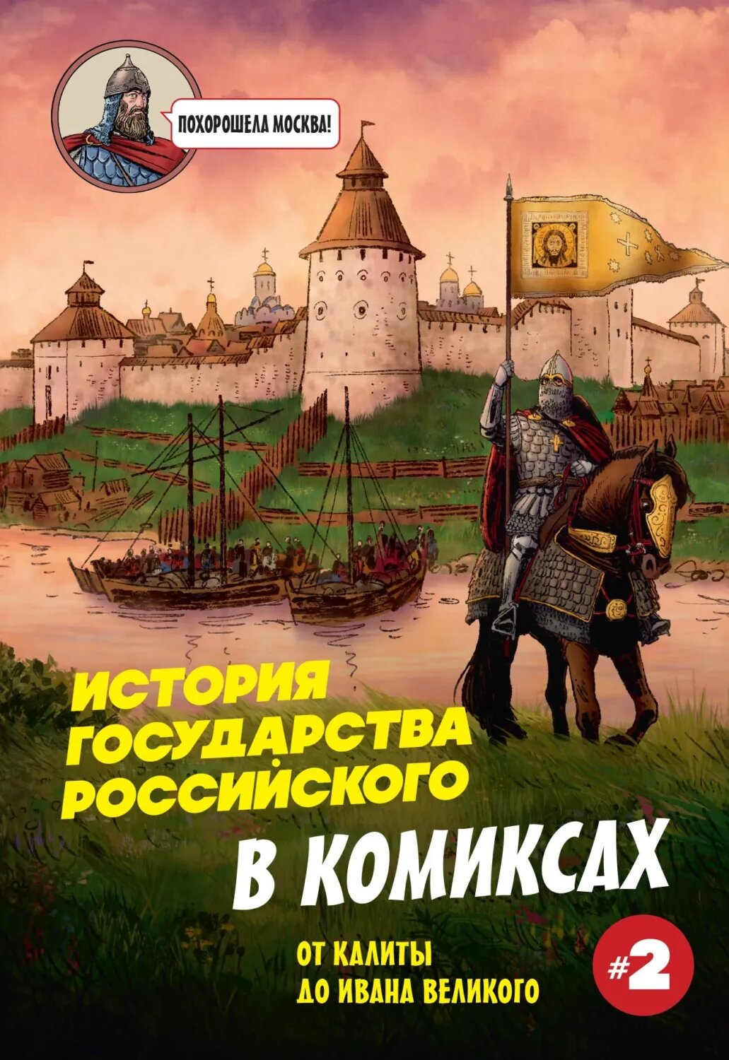 История государства Российского в комиксах. От Калиты до Ивана Великого [Цифровая книга]