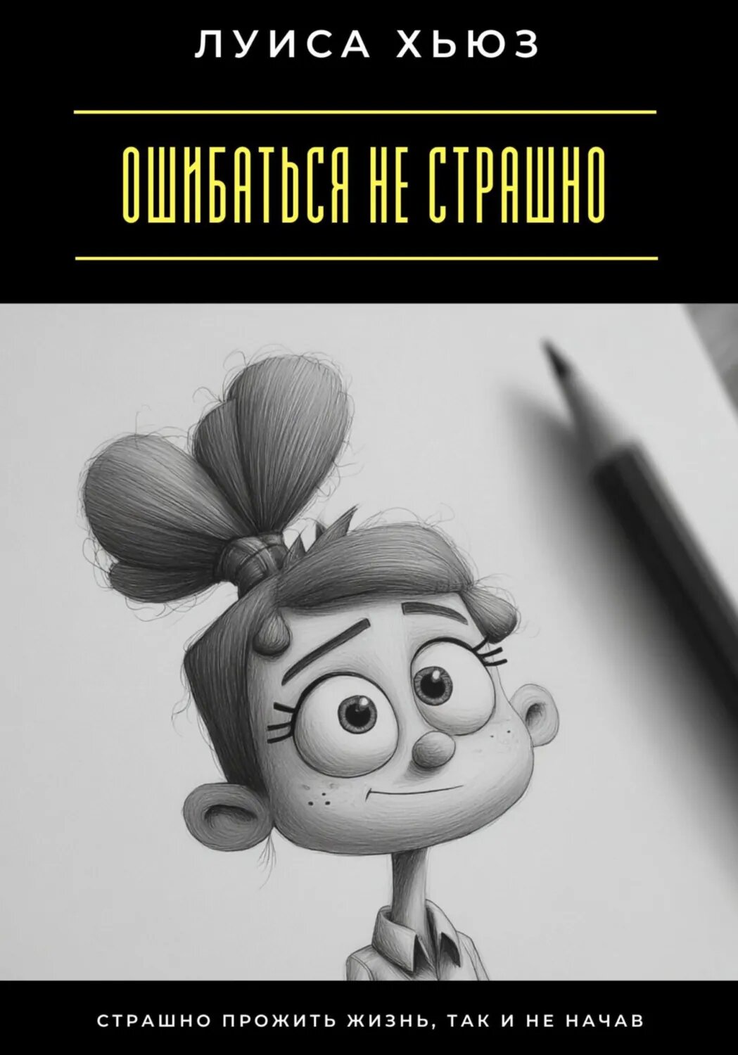 Ошибаться не страшно. Страшно прожить жизнь, так и не начав [Цифровая книга]