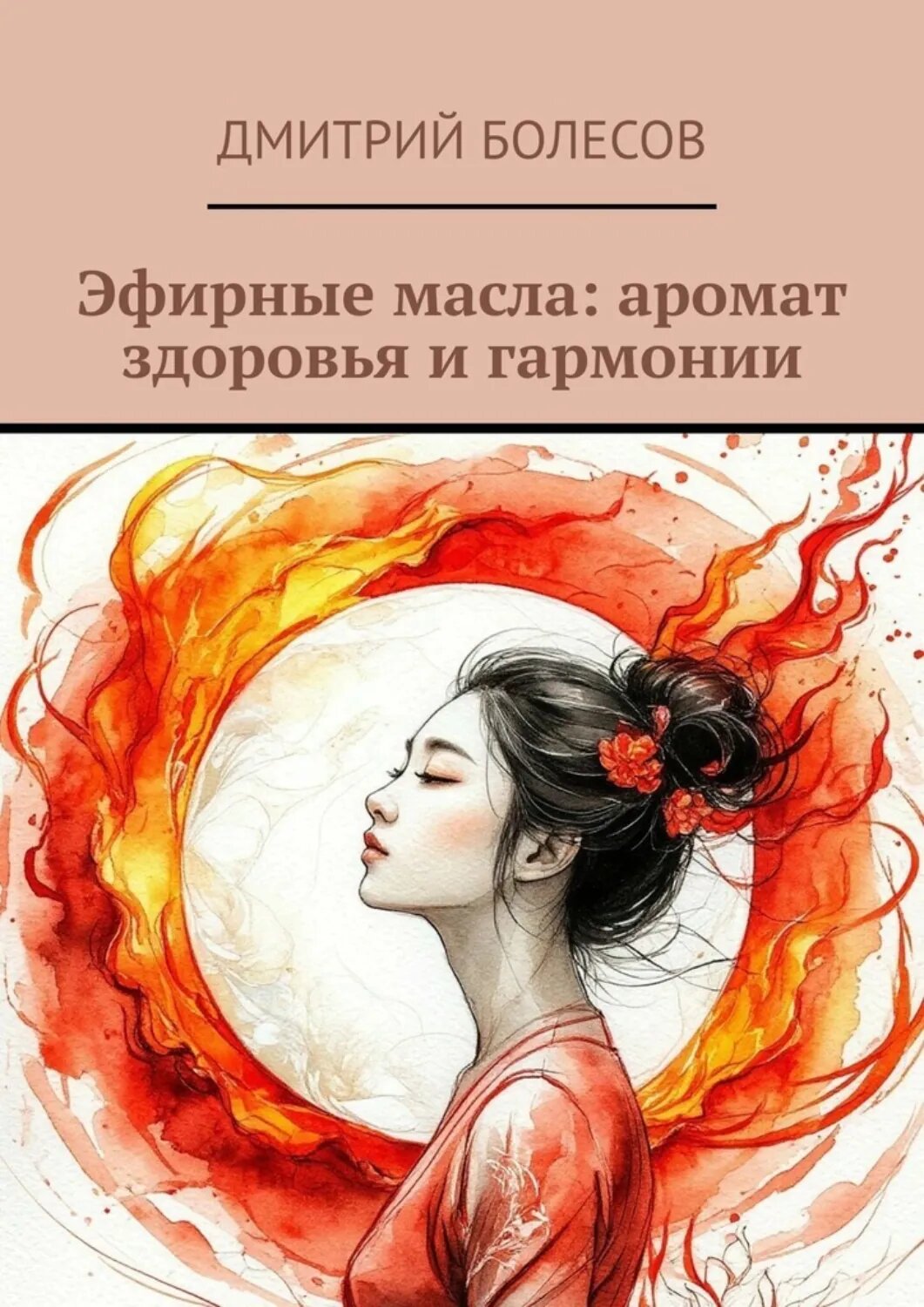 Эфирные масла: аромат здоровья и гармонии [Цифровая книга]