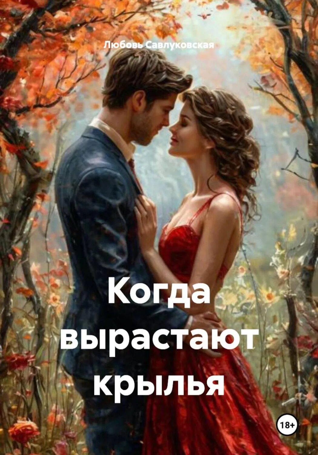 Когда вырастают крылья [Цифровая книга]