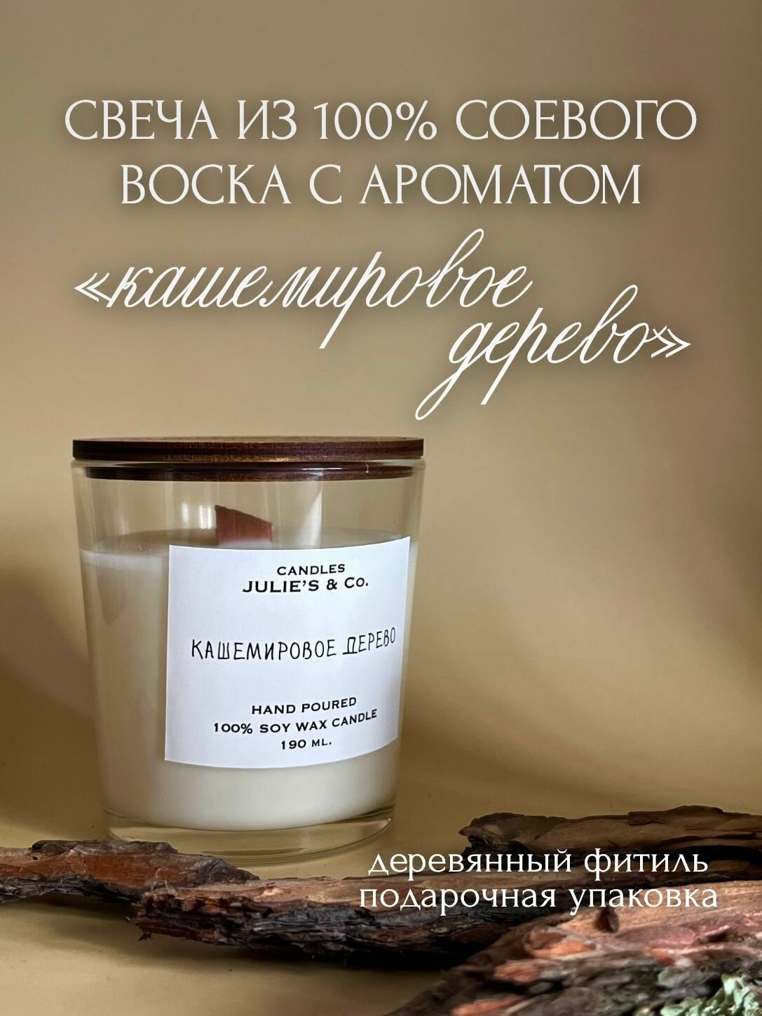Свеча ароматическая "Кашемировое дерево" из 100% соевого воска с деревянным фитилём