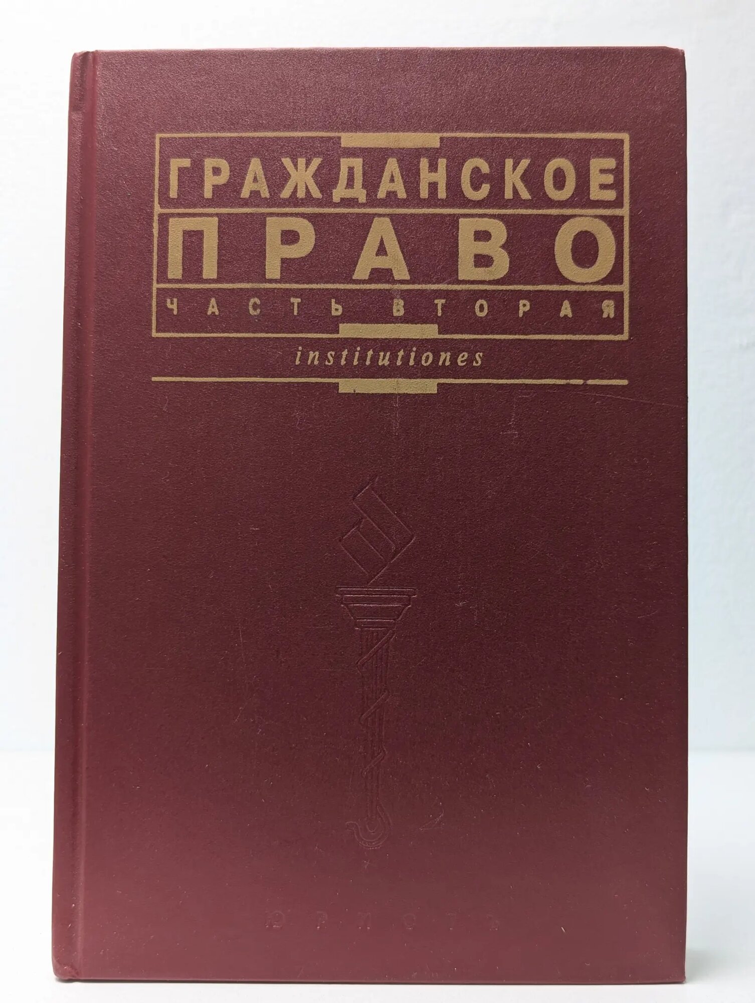 Гражданское право. Часть 2 Калпин Александр Григорьевич (ред.) 1999