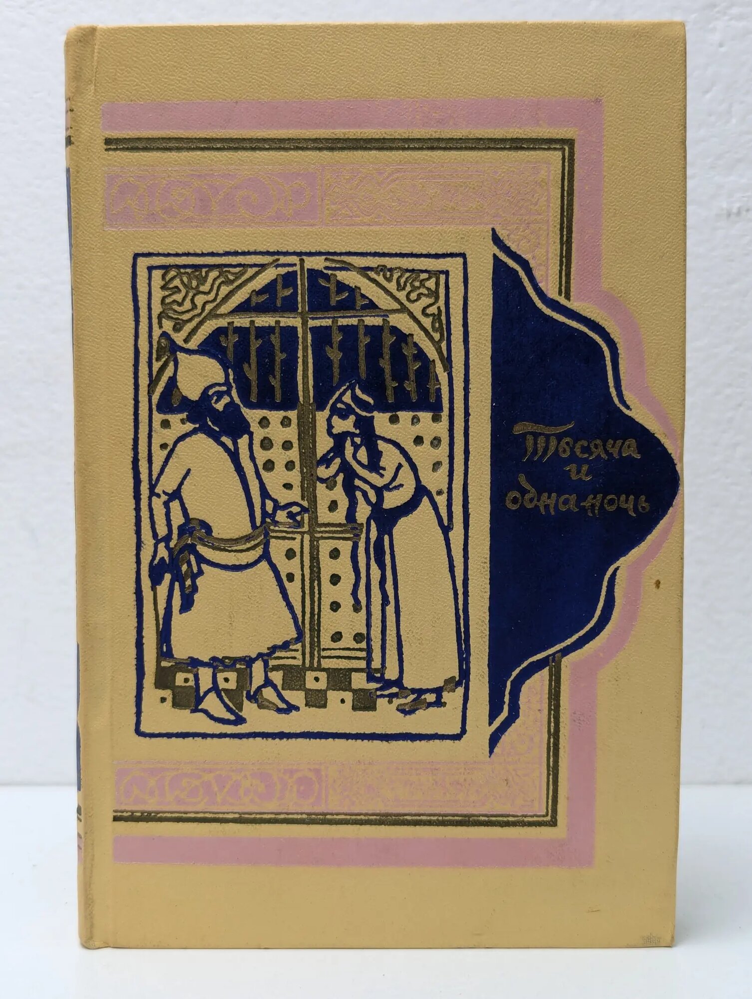 Книга тысячи и одной ночи. В 8 томах. Том 8. Ночи 894-1001 Салье Михаил Александрович (пер.) 1959