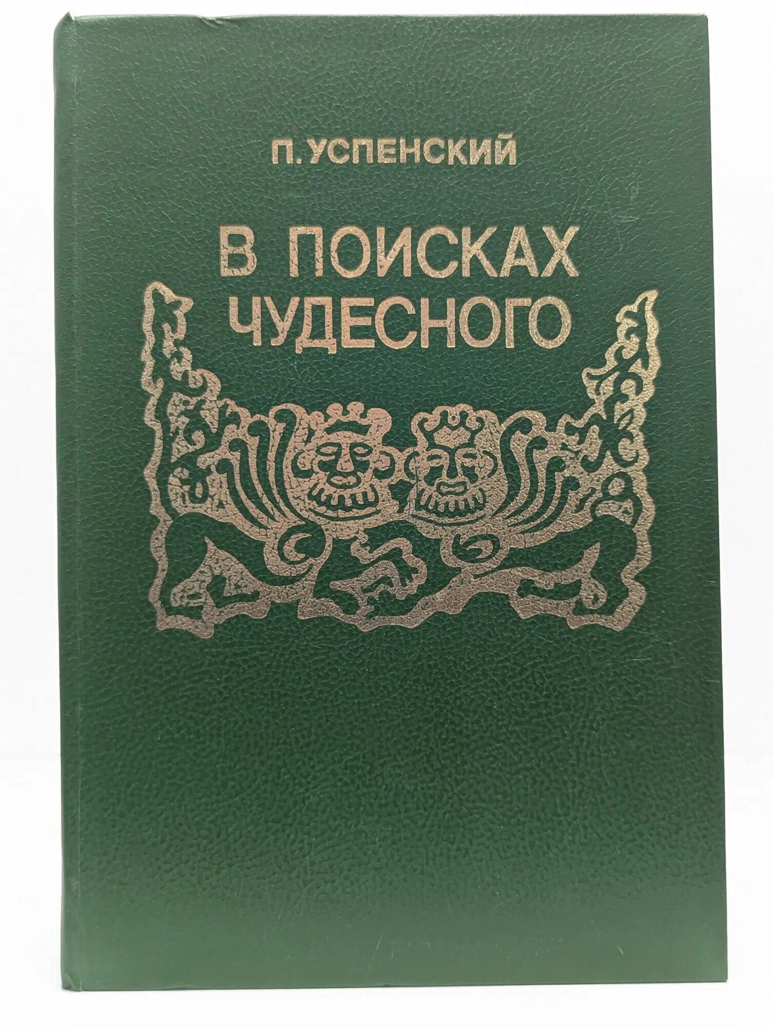 В поисках чудесного Успенский Петр Демьянович 1992
