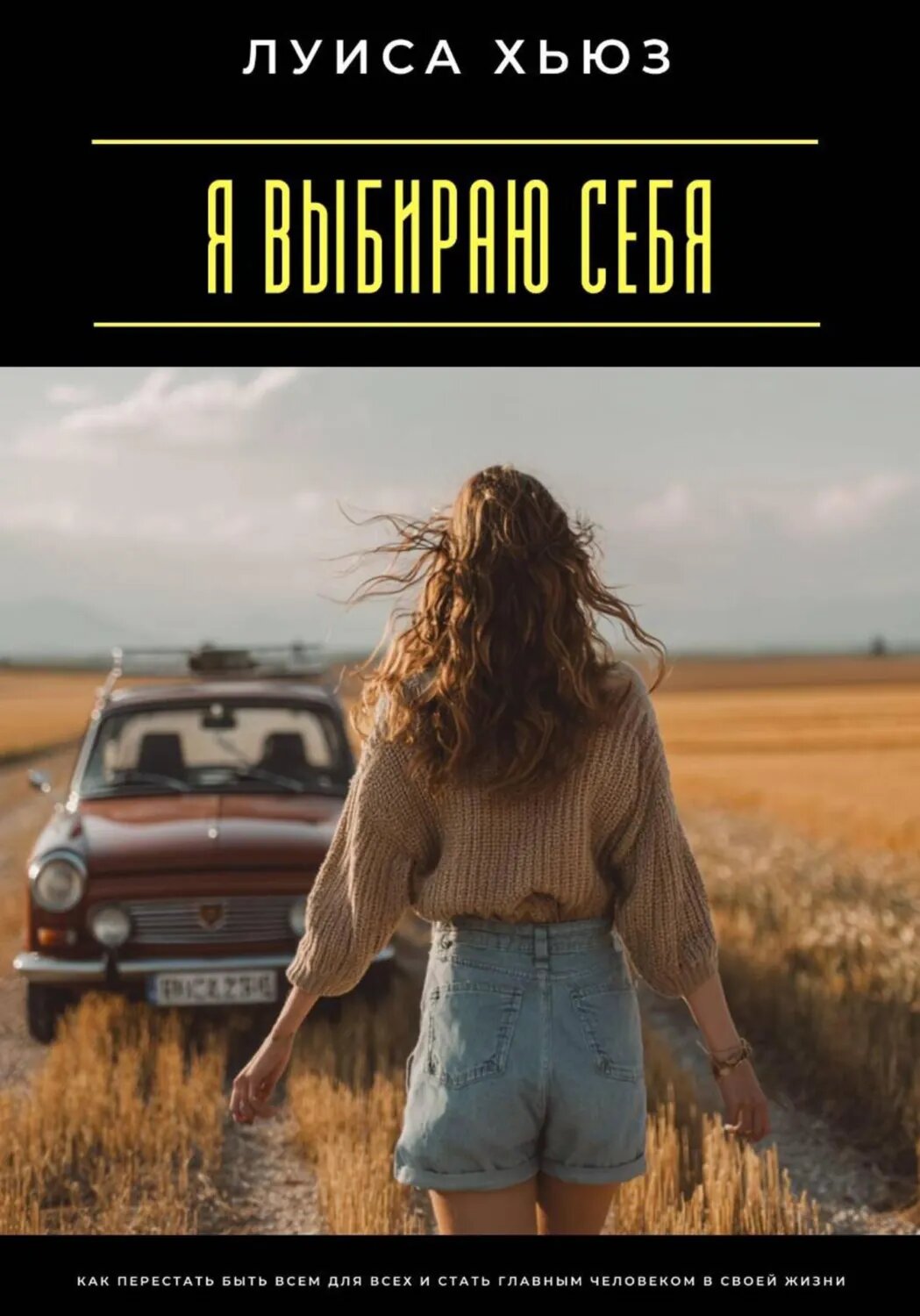 Я выбираю себя. Как перестать быть всем для всех и стать главным человеком в своей жизни [Цифровая книга]