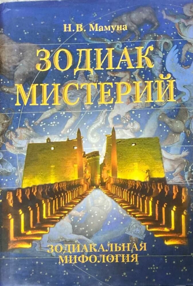 Зодиак Мистерий.