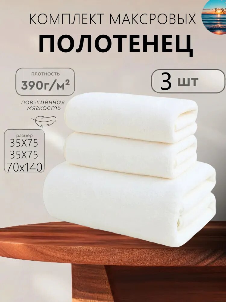 Полотенце для ванной, Корал-флис, 70x140, 35x75 см, белый, 3 шт.