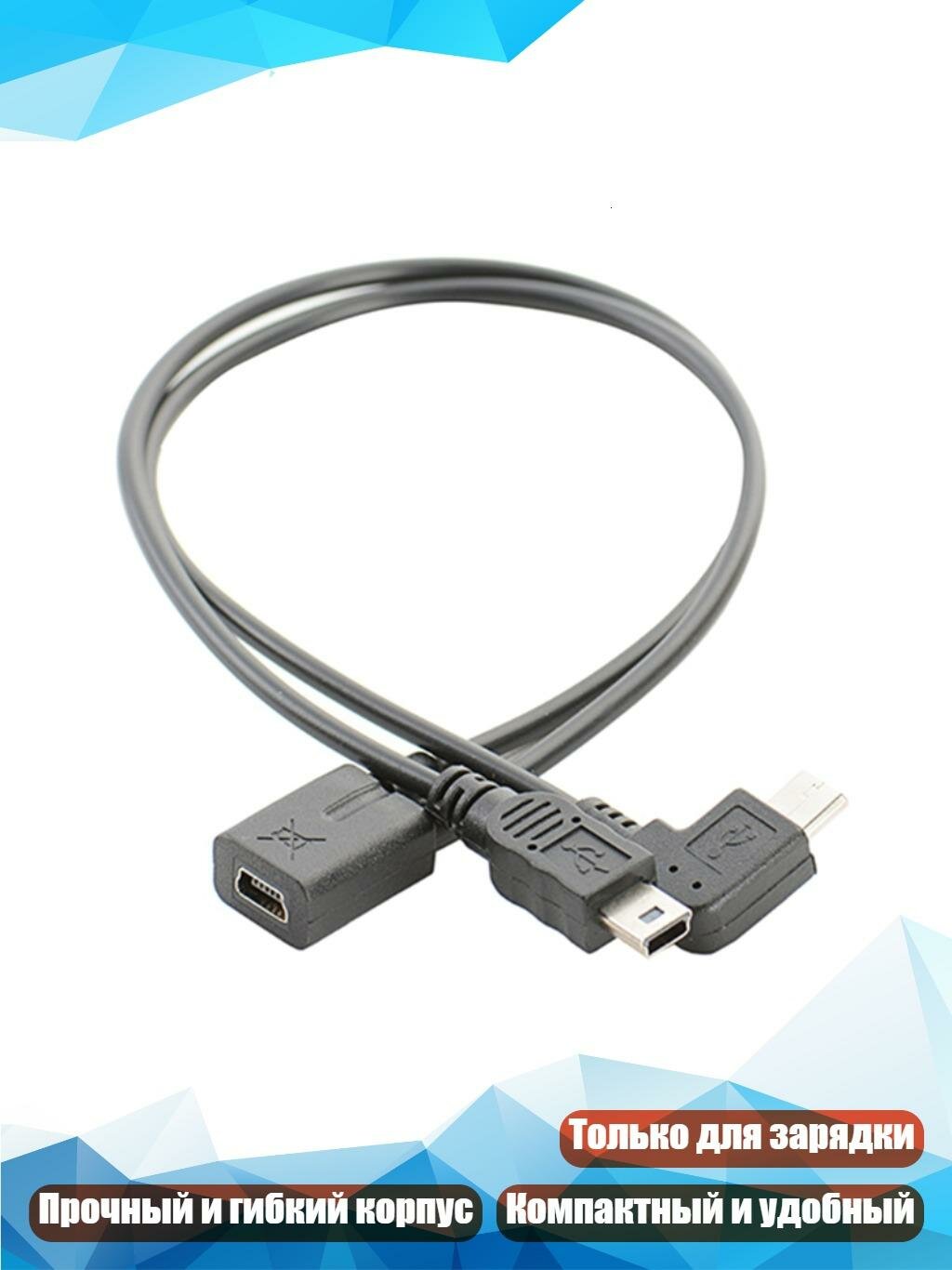 Разветвитель Mini USB с угловым штекером и Micro-USB