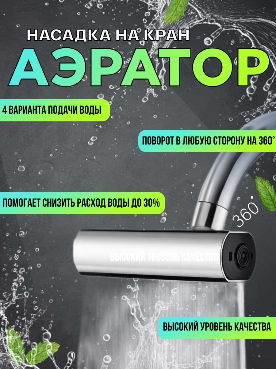 Насадка на смеситель "Водопад", серебристая, с аэратором, латунь/нержавеющая сталь