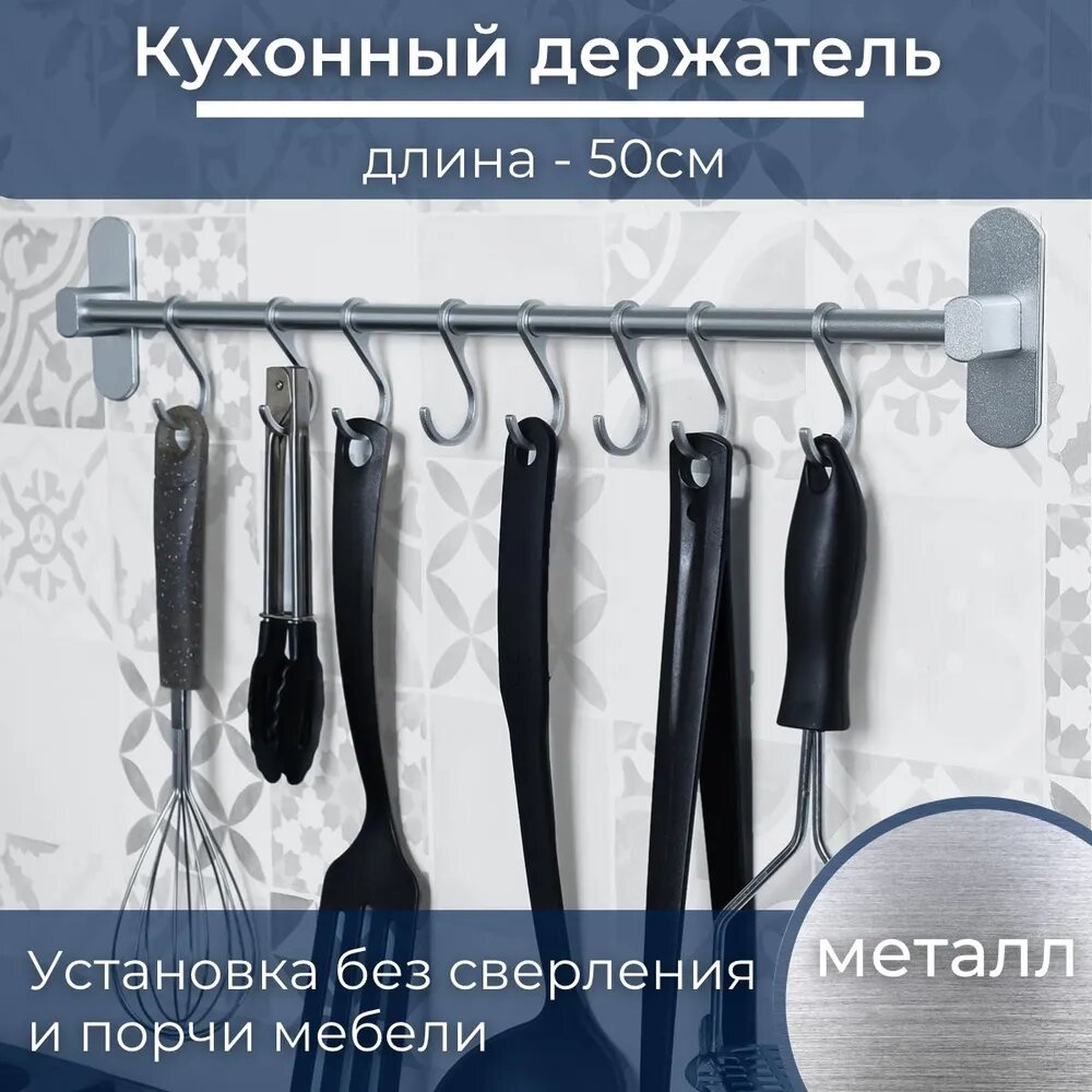 Рейлинг для кухни и ванной, 50 см х 5 см х 1 предм.