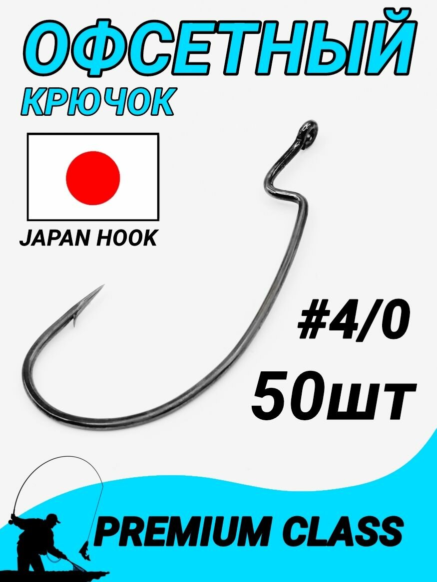 Крючок офсетный, #4/0, 50 шт, крючки офсетные для рыбалки Япония.