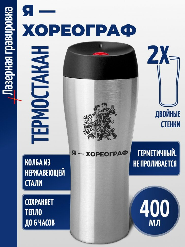 Термокружка "я - хореограф"