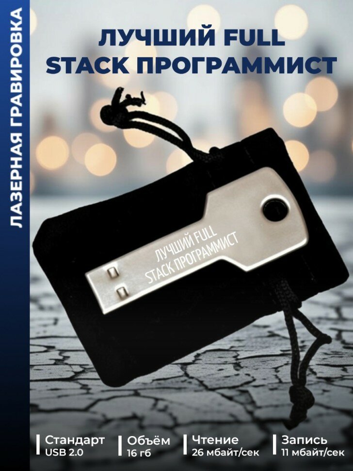 Флешка ключ "Лучший full stack программист" (16 гб)