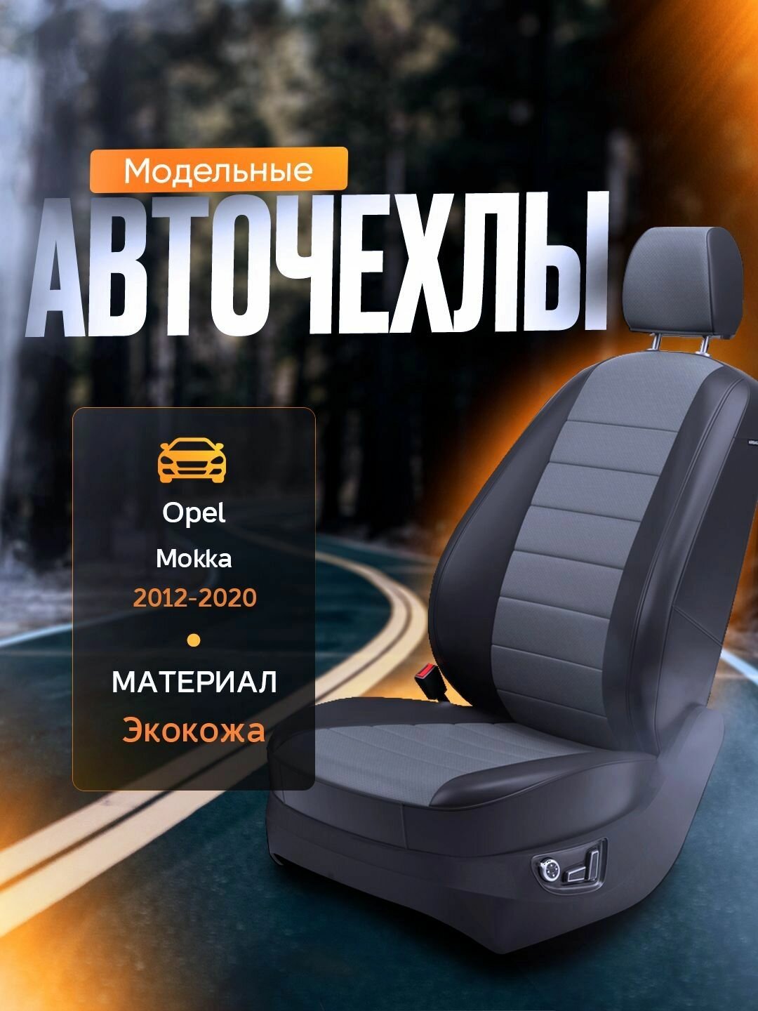 Авточехлы для Opel Mokka 2012-2020 (Экокожа) Серия LITE