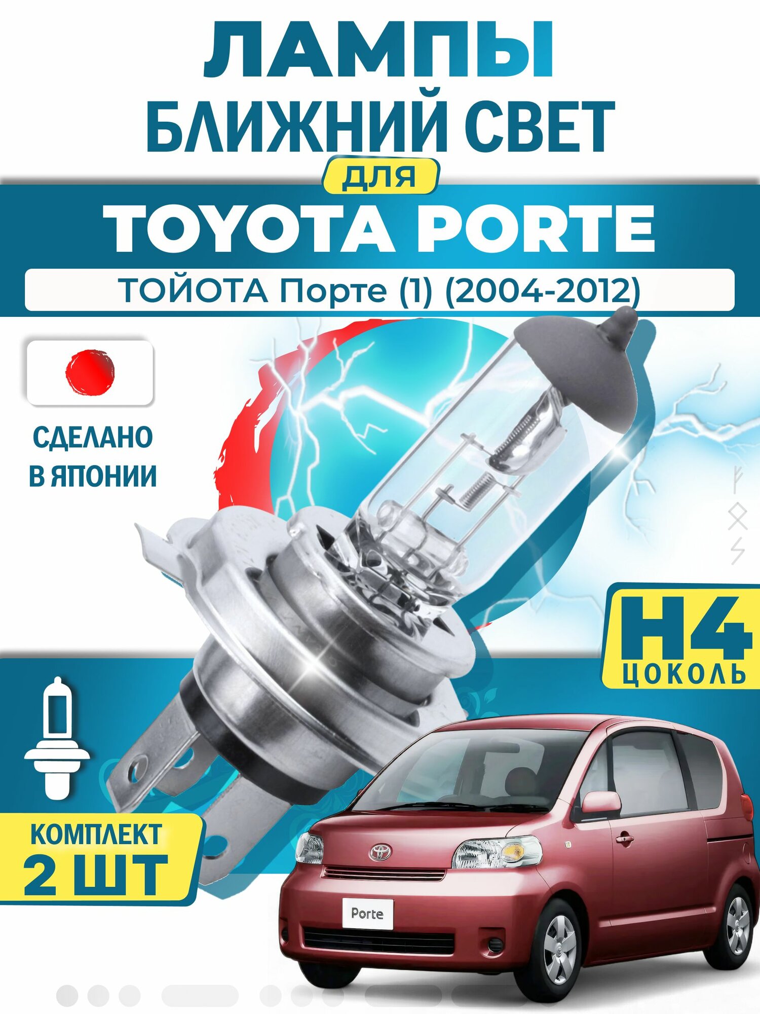 Японские лампы H4 ближнего и дальнего света для TOYOTA PORTE I / тойота Порте (1) (2004-2012), галогенные ( комплект 2шт ) LYNXauto