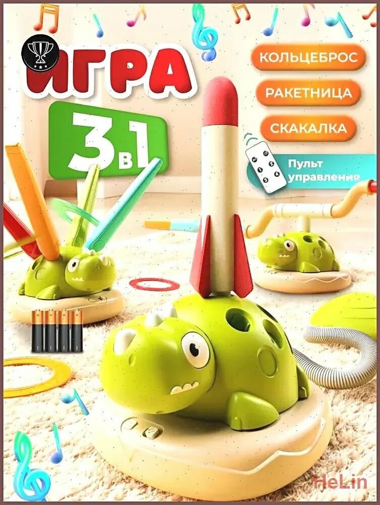 GM Сенсорный тренажер динозавр 3 в 1: кольцеброс, электрическая скакалка, ракета летающая, игры для детей